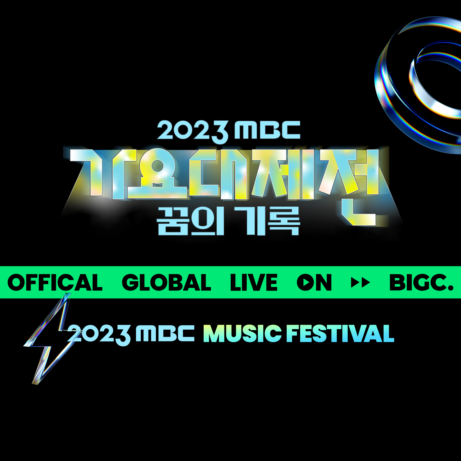 MBC가요대제전 | (64%off)2023 MBC MUSIC FESTIVAL: GLOBAL LIVE